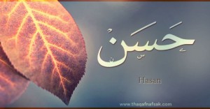معنى اسم "حسن" وصفات حامل الاسم