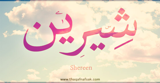 معنى اسم "شيرين" وصفات حاملة الاسم