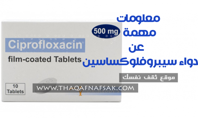 دواء سيبروفلوكساسين Ciprofloxacin استخداماته واحتياطات استعماله