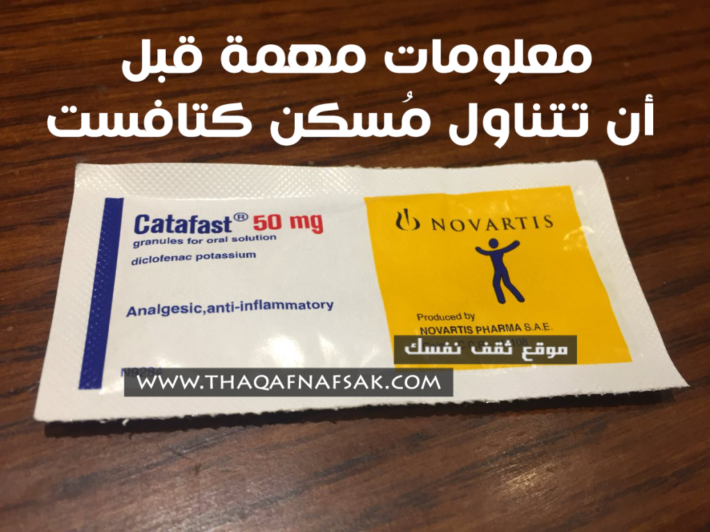 كتافاست Catafast أسرع مُسكن ماهي الجرعات المناسبه وهل له اثار جانبيه؟