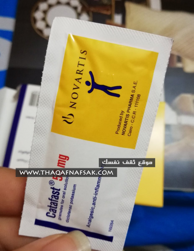 كتافاست Catafast أسرع مُسكن ماهي الجرعات المناسبه وهل له اثار جانبيه؟