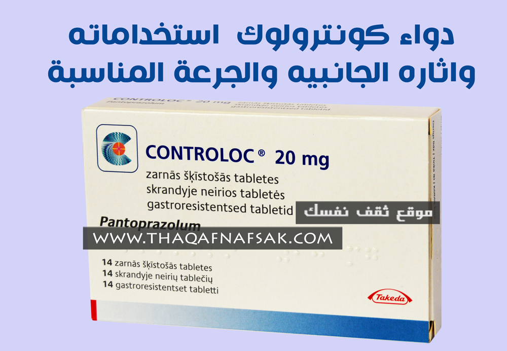 دواء كونترولوك controloc فيما يستخدم وهل فعال وما اثاره الجانبيه