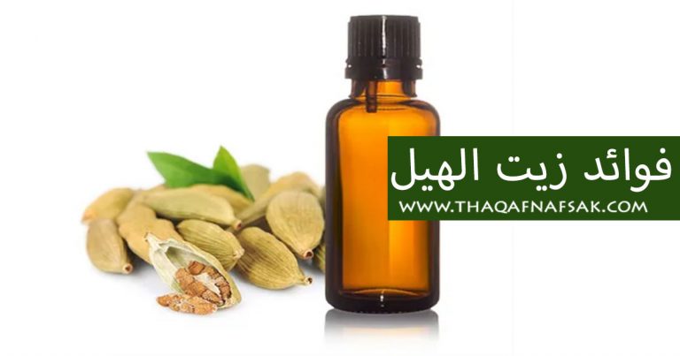 فوائد زيت الهيل ١٧ فائدة و١٢ استخدام للعلاج