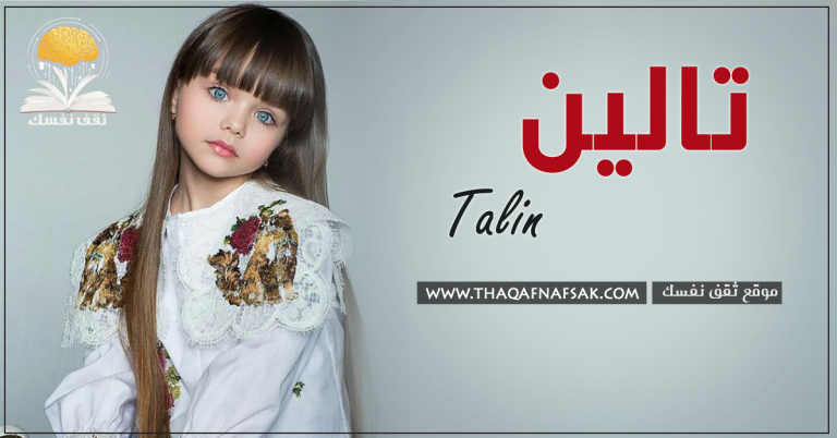 معنى اسم تالين و شخصيتها ومميزاتها