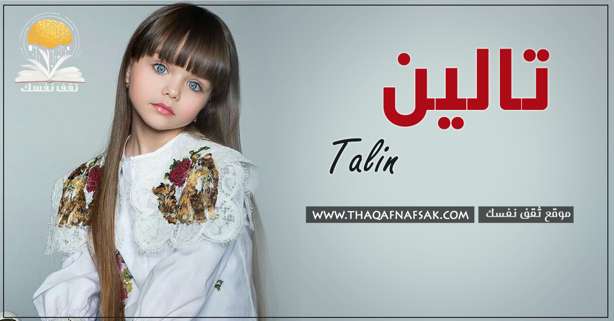 معنى اسم تالين و شخصيتها ومميزاتها