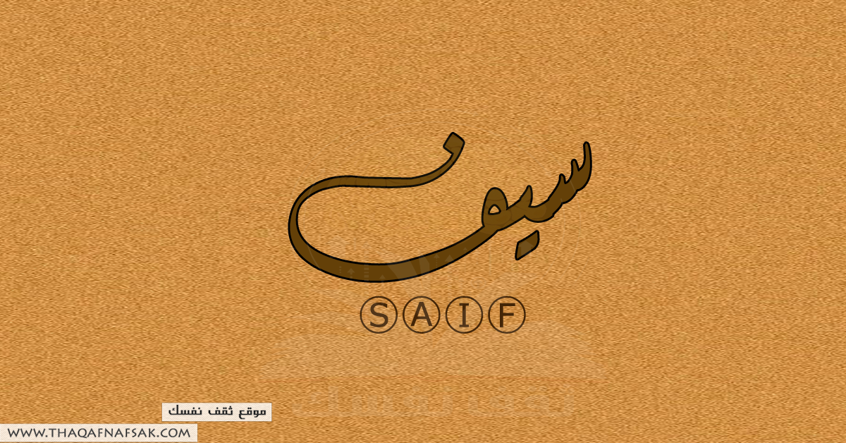 شخصية اسم سيف ومميزاته الفريده جدا