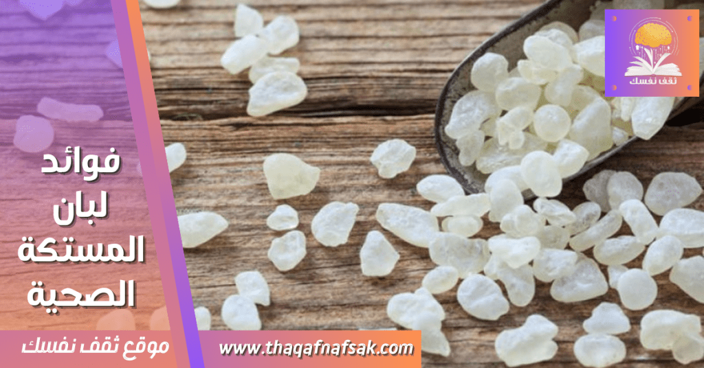 فوائد لبان المستكة الصحية وكيفية استخدامه؟