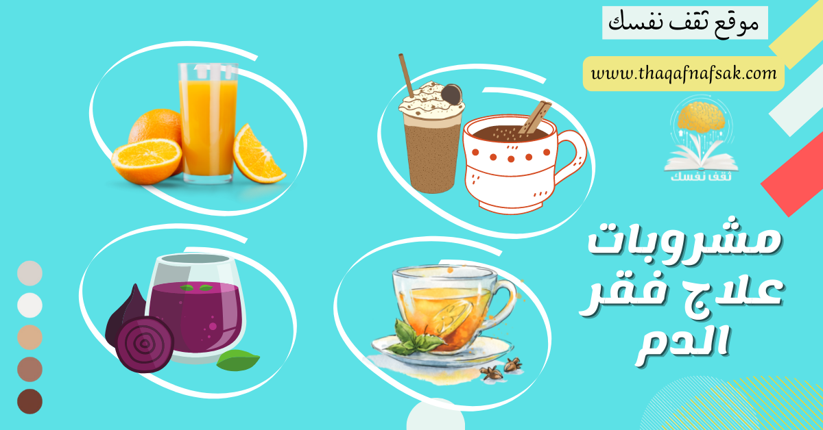 عصيرات تزيد الدم