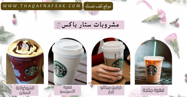 جميع مشروبات ستار باكس وأفضلها التي يرجحها الجميع