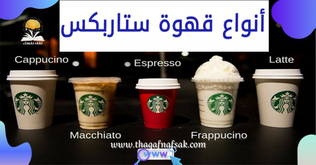 جميع مشروبات ستار باكس وأفضلها التي يرجحها الجميع