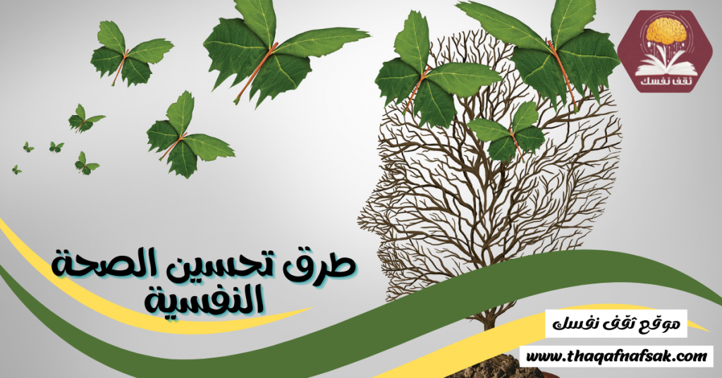 طرق تحسين الصحة النفسية وحمايتها من التدهور والأمراض