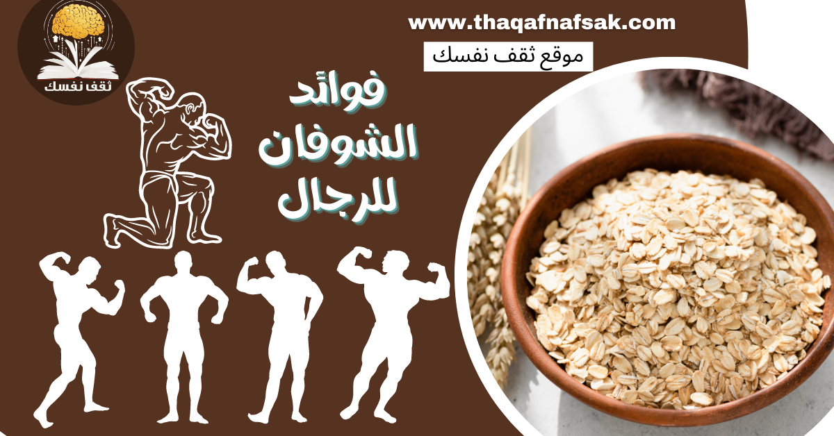 فوائد الشوفان للرجال ومتي ممنوع تناوله لهم