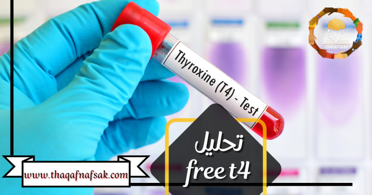 تحليل free t4 ماهو ؟ ولماذا يطلب الطبيب منك