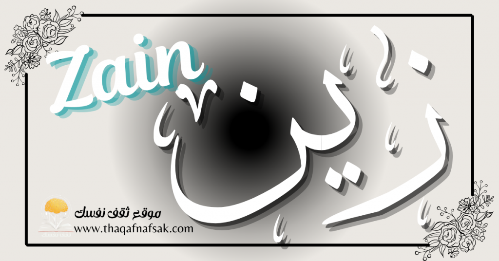 زخرفة اسم زين ⓏⒶⒾⓃ اشكال متعدده