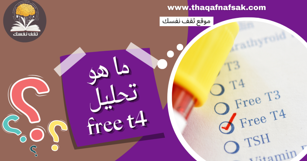 تحليل free t4 ماهو ؟ ولماذا يطلب الطبيب منك