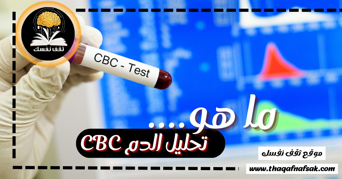 تحليل الدم CBC والمعدل الطبيعي وقراءة النتائج للكبار والأطفال