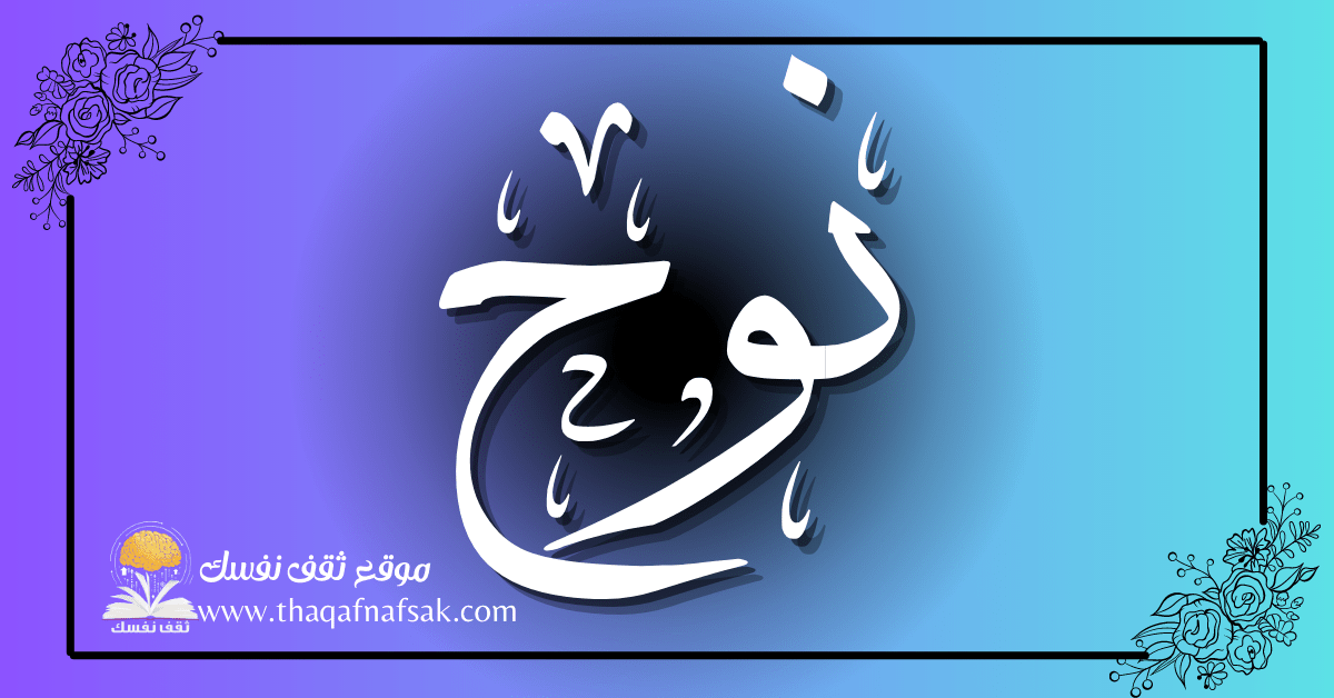 زخرفة اسم نوح بالعربي والانجليزي وصفات حامل الاسم
