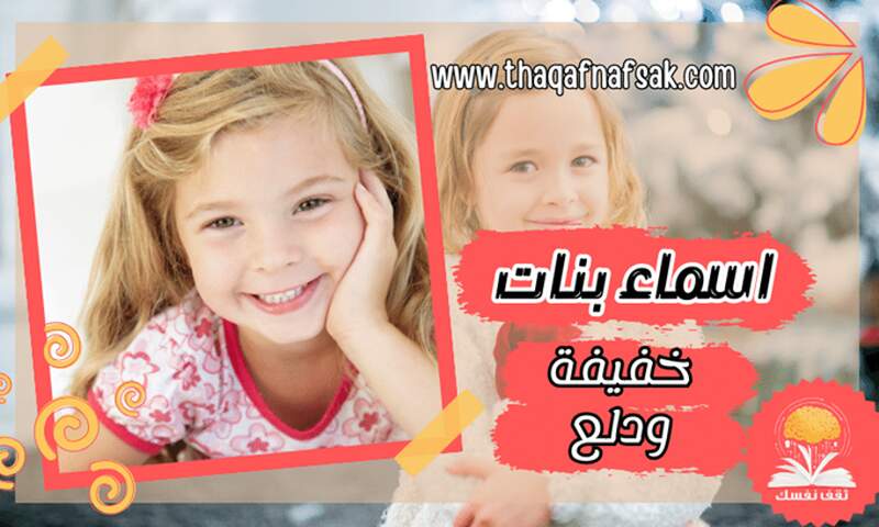 اسماء بنات خفيفة ودلع جديدة ومميزة