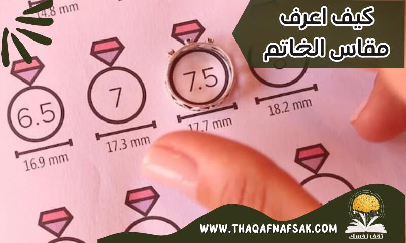 كيف اعرف مقاس الخاتم للرجال والنساء